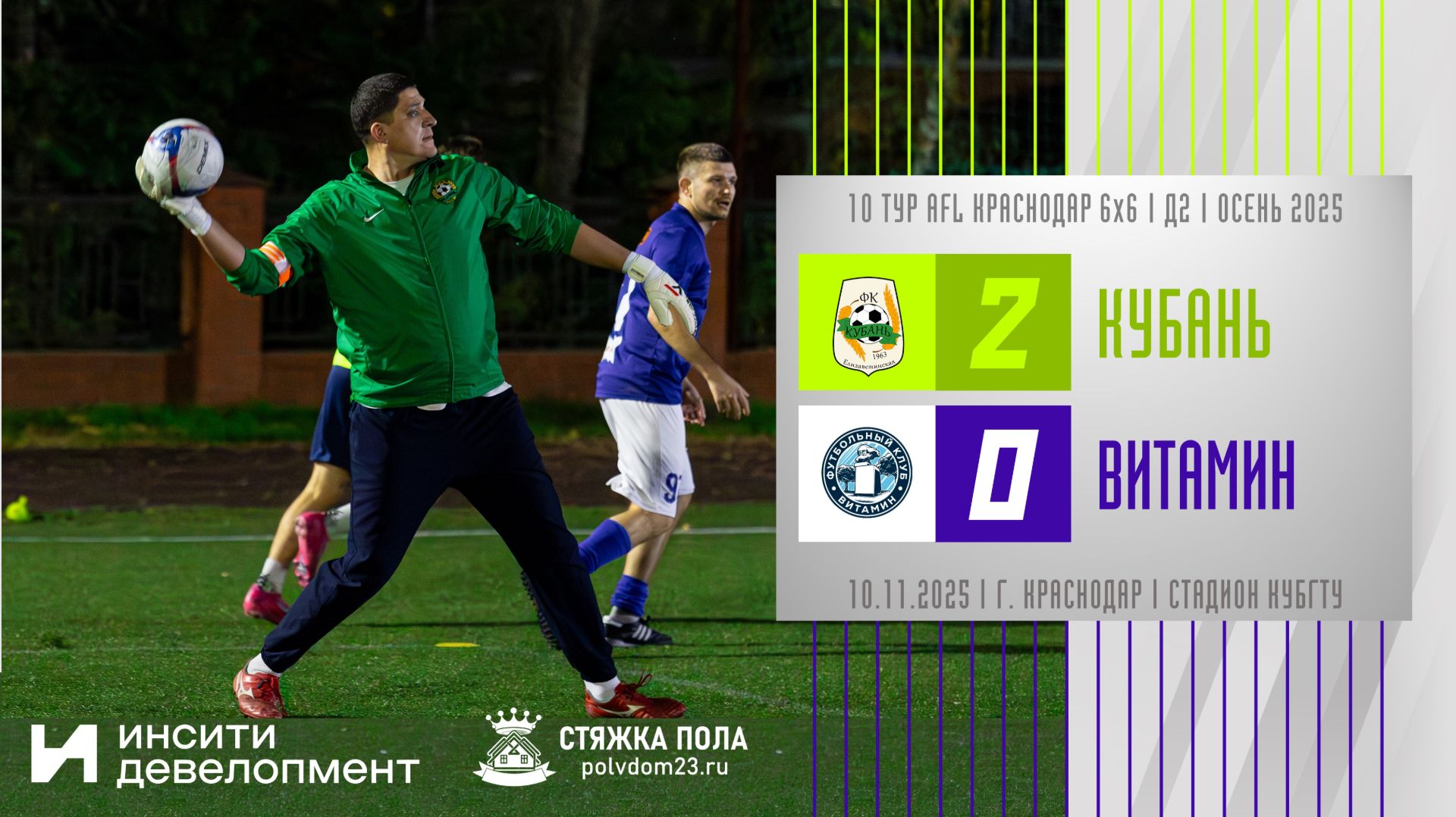 Кубань - Витамин | 10.11.2025