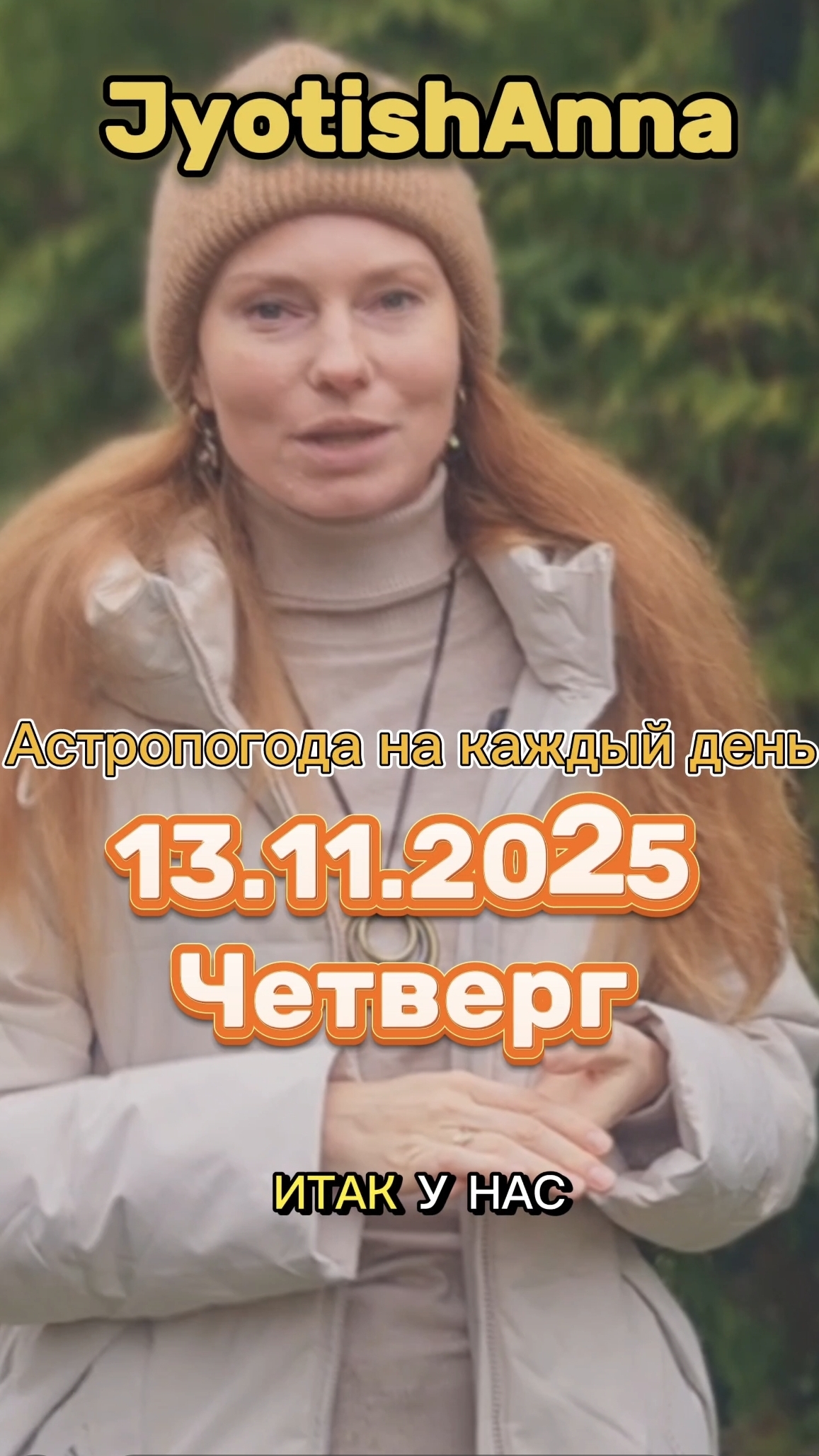 Астропогода 13 ноября 2025 | Ведический прогноз по Джйотиш