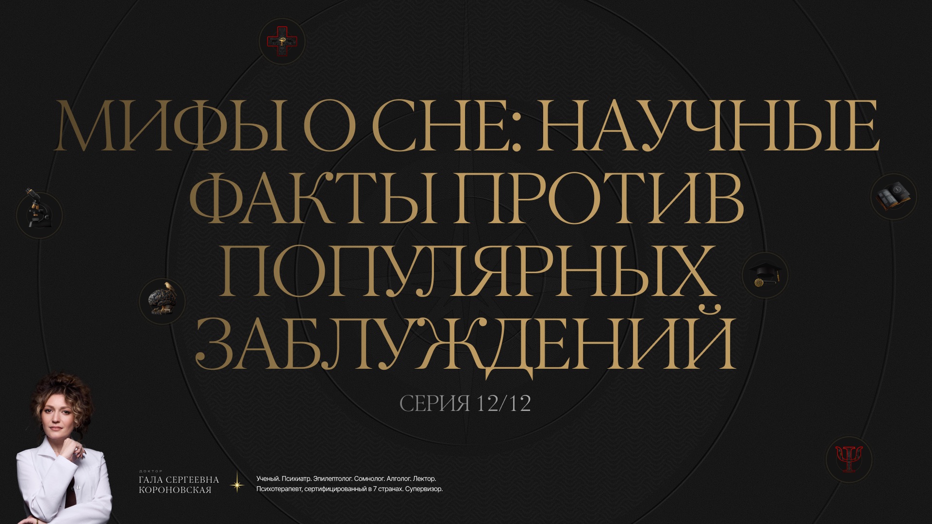 12/12 Мифы о сне: научные факты против популярных заблуждений