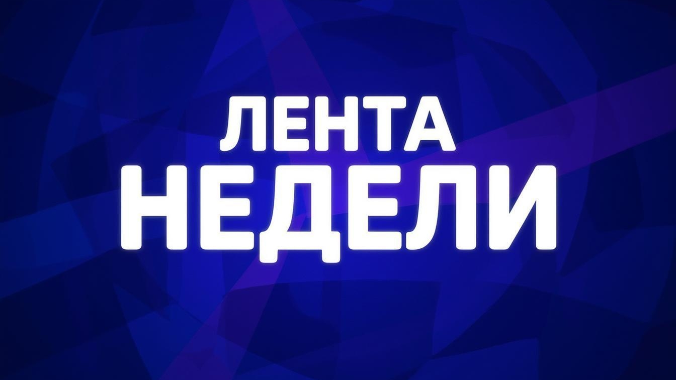 Лента недели