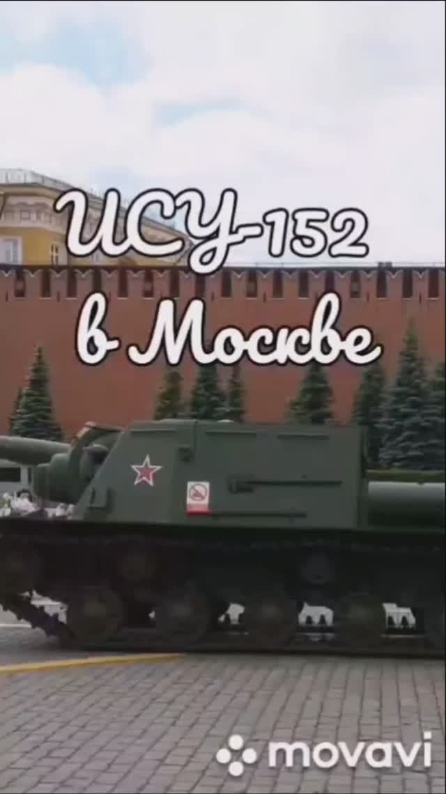 ИСУ-152 - убийца немецких "Королевских тигров".