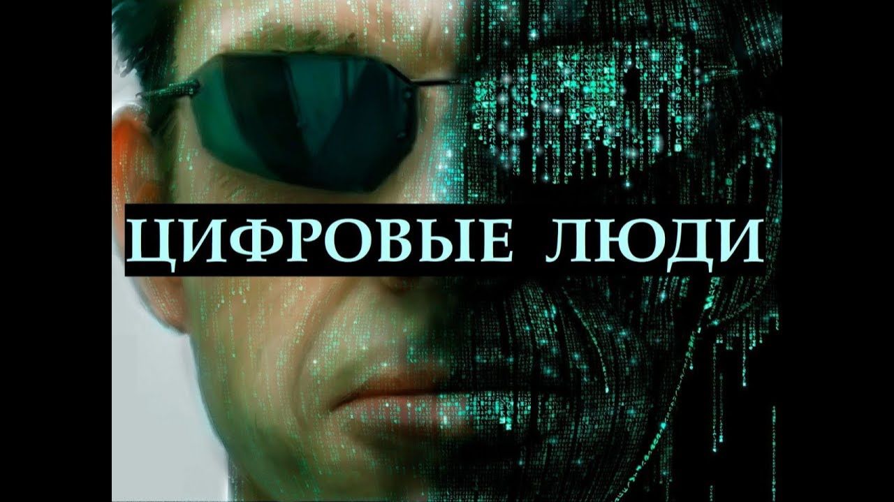 171. 31.01.2018 КОД ИНДИГО - Цифровые люди