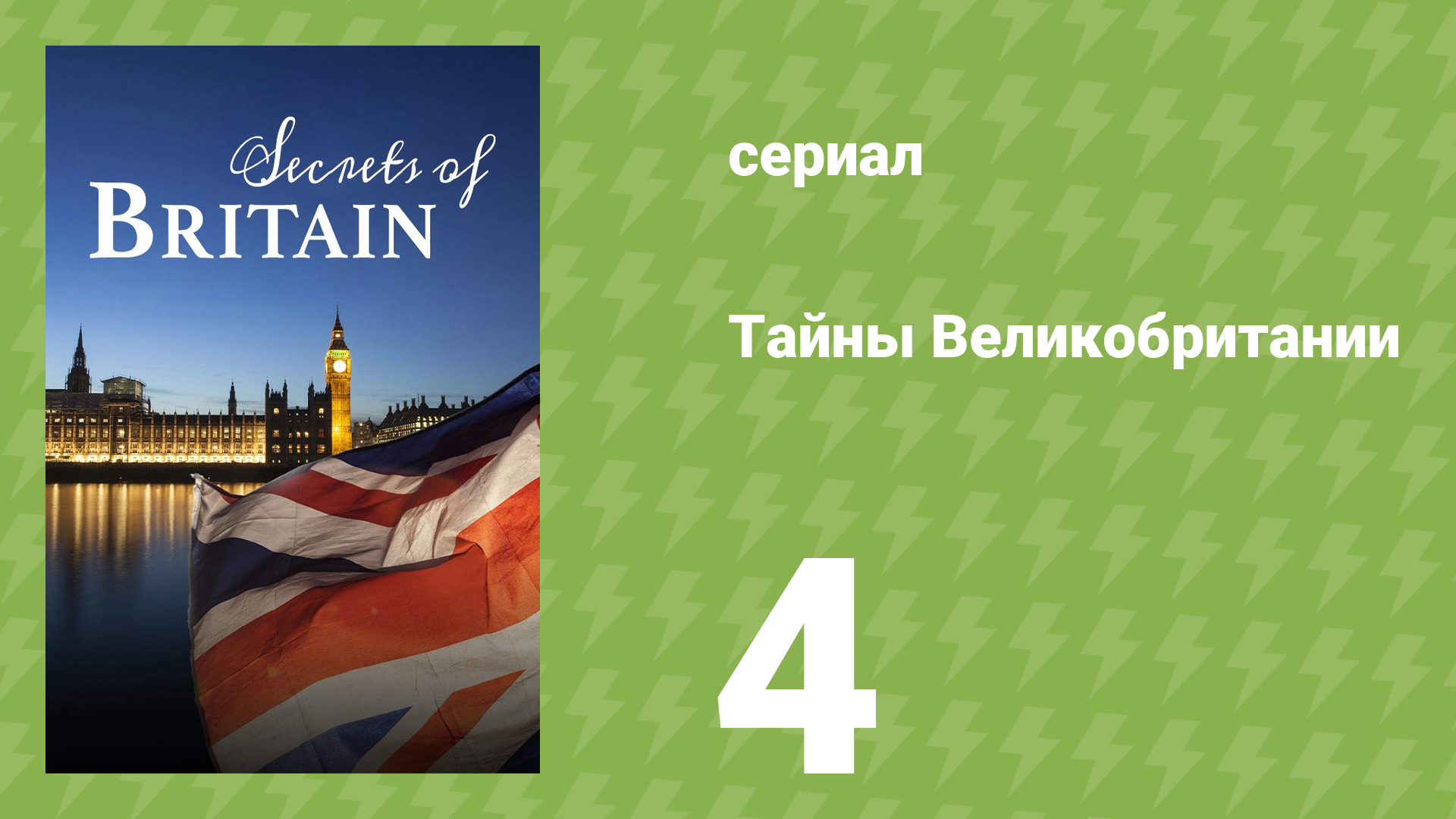 Тайны Великобритании 4 серия (документальный сериал, 2013)