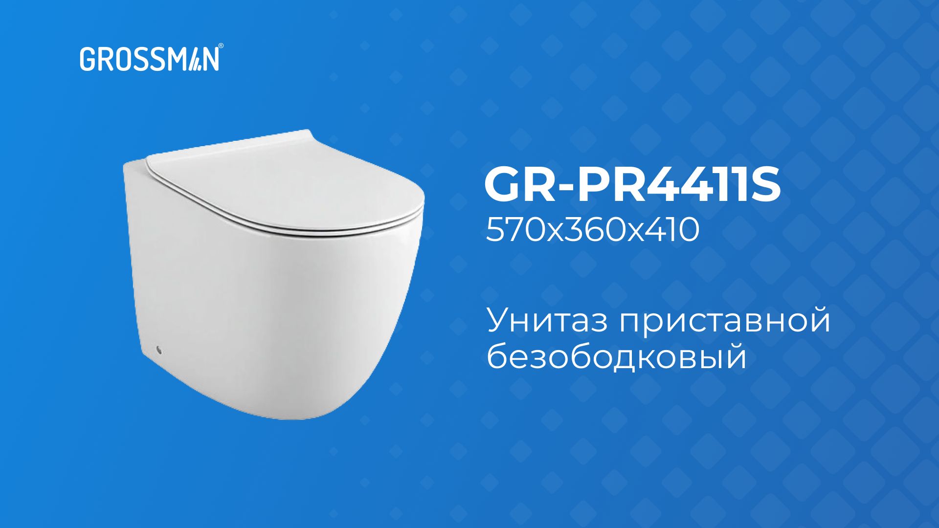 Унитаз GR-PR4411S приставной БЕЗОБОДКОВЫЙ с тонкой крышкой
