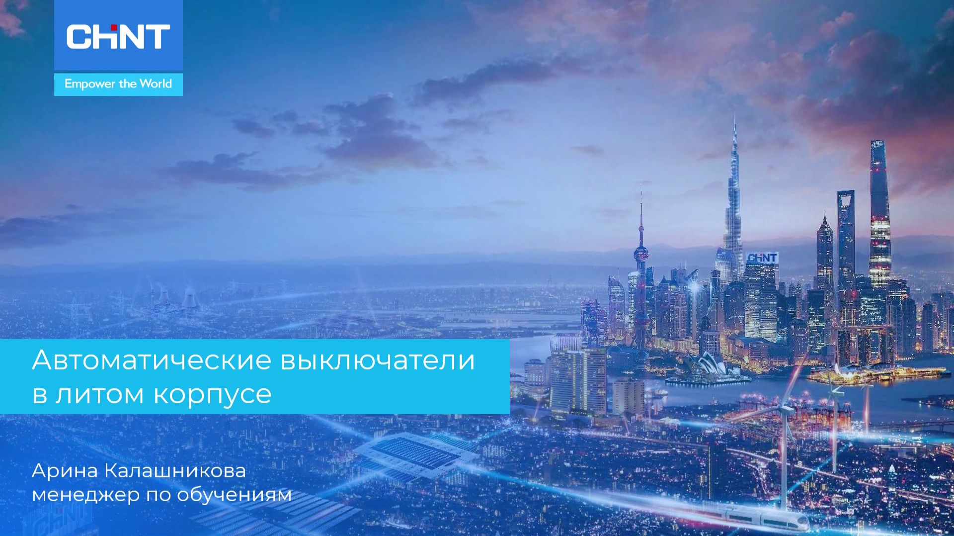 Вебинар: Автоматические выключатели в литом корпусе