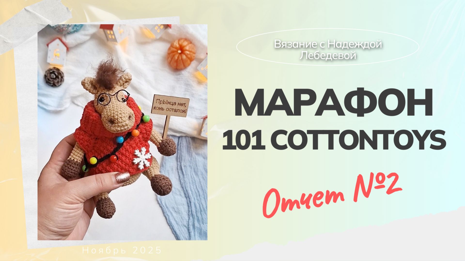 Отчет №2 по марафону #101cottontoys5 (3 + 1 / 101) / Вязовлог по вязаным игрушкам крючком