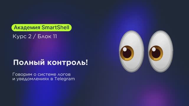 Академия SmartShell / Курс 2 / Блок 11 - Полный контроль!