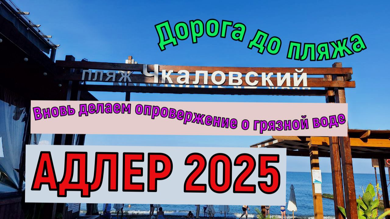 АДЛЕР 2025. ПЛЯЖ "ЧКАЛОВСКИЙ" ОЧЕРЕДНОЕ ОПРОВЕРЖЕНИЕ О ГРЯЗНОЙ ВОДЕ!