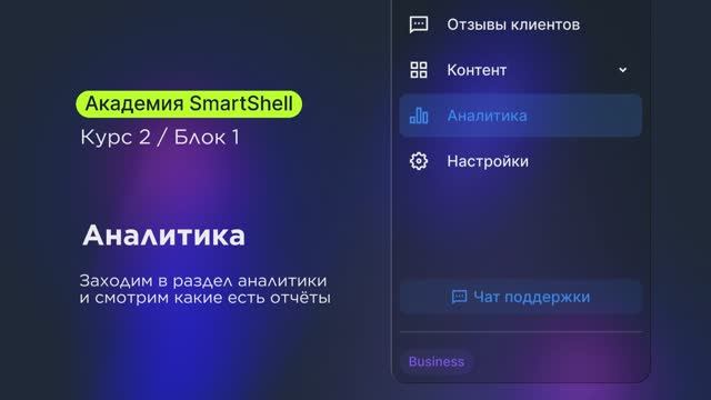 Академия SmartShell / Курс 2 / Блок 1 - Аналитика