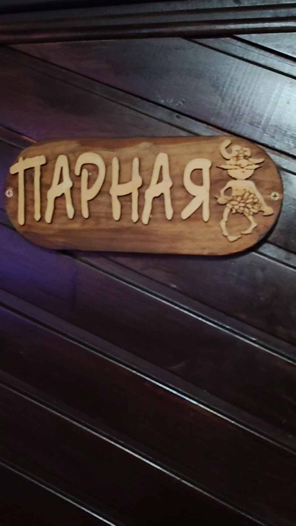 Типичная баня