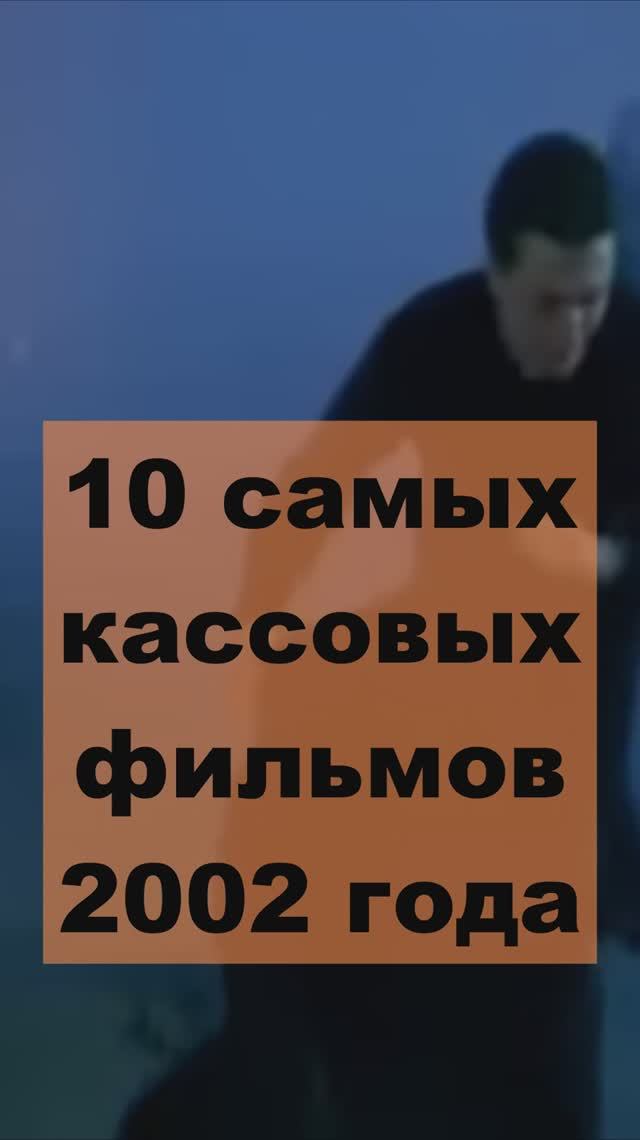 10 самых кассовых фильмов 2002 года