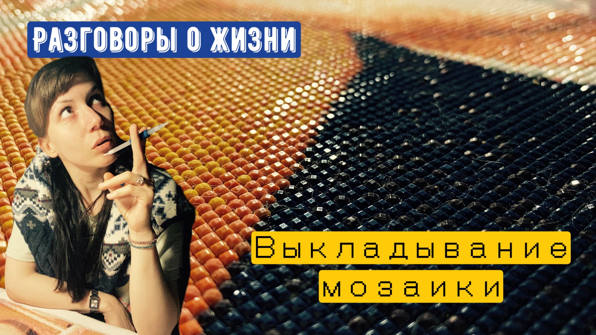 Выкладываю мозаику и болтаю о жизни)