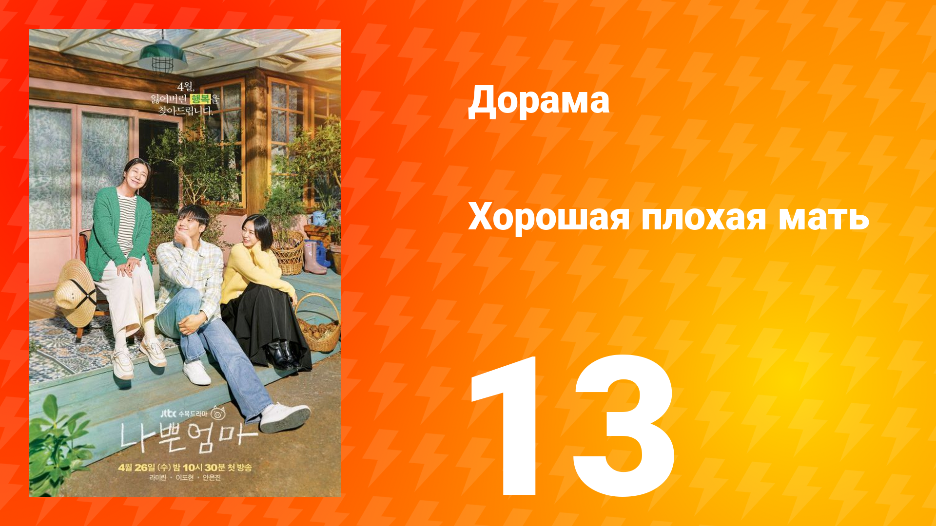 Хорошая плохая мать 1 сезон 13 серия