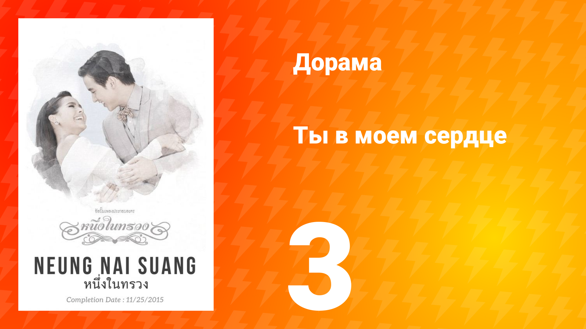 Ты в моём сердце 1 сезон 3 серия