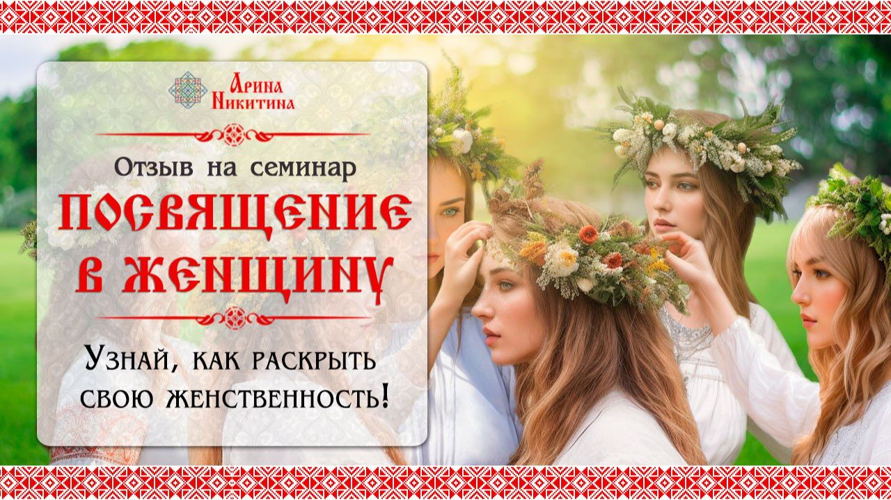 Посвящение в женщину. Отзыв Натальи