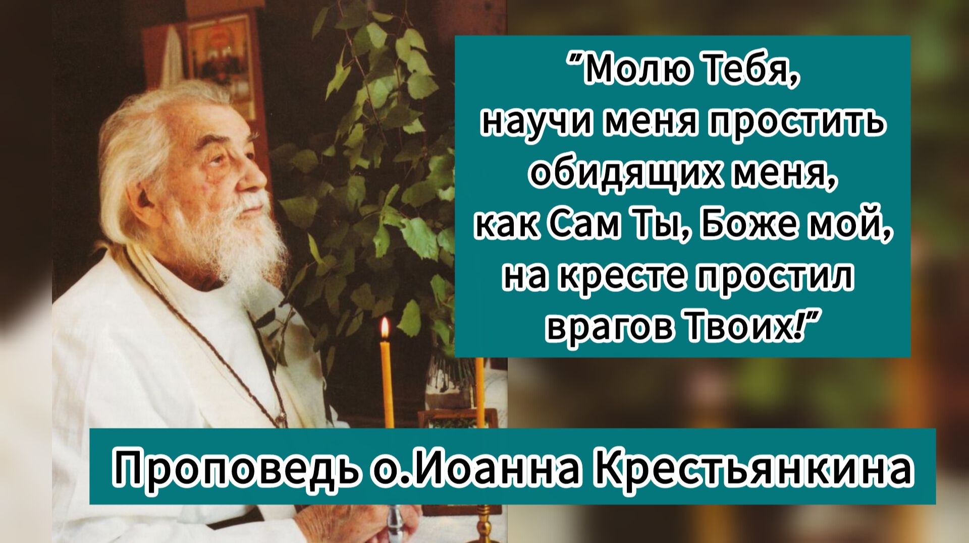 Проповедь отца Иоанна Крестьянкина