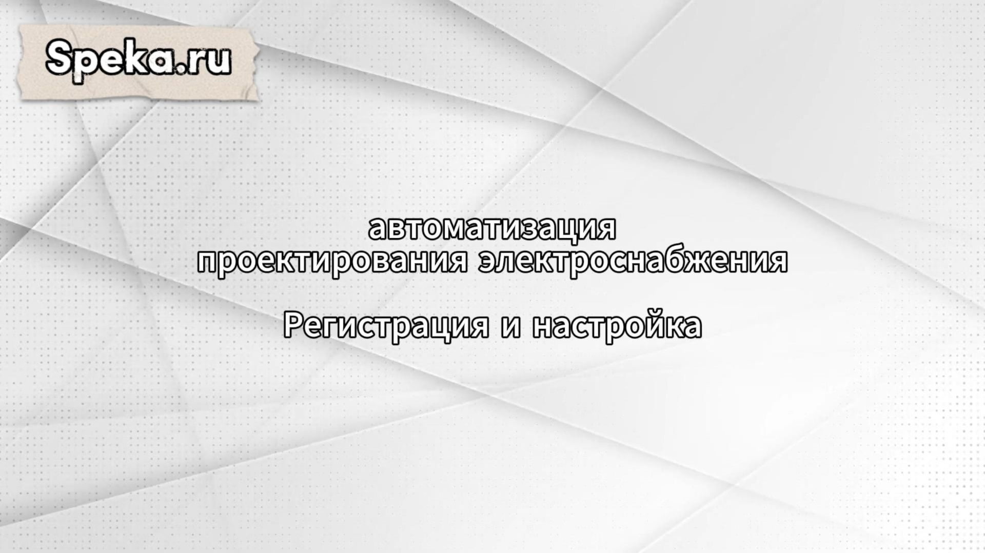 2.1 Регистрация и настройка для работы с сервисом / Автоматизация проектирования электроснабжения