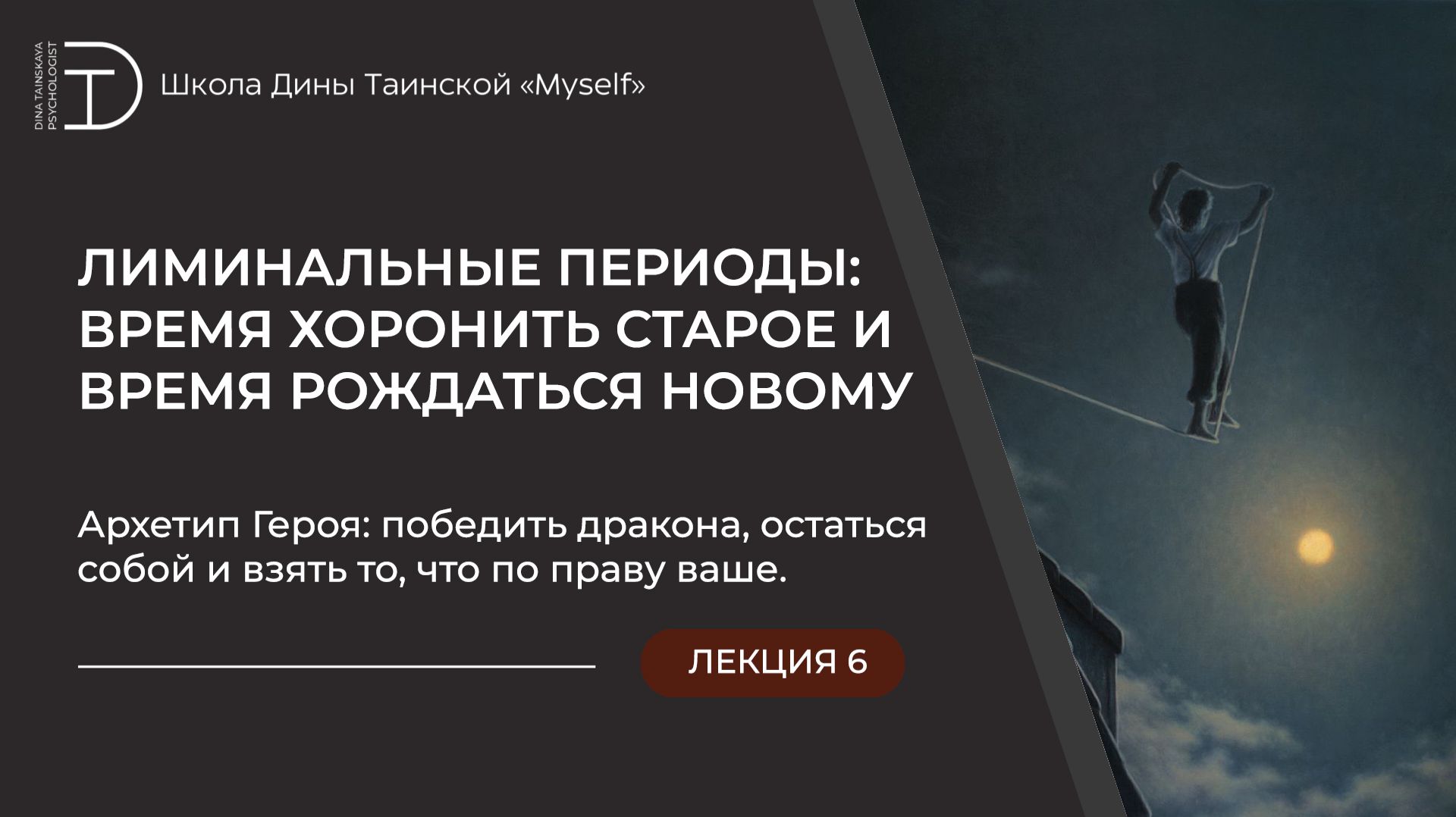 Архетип Героя: победить дракона, остаться собой и взять то, что по праву ваше.