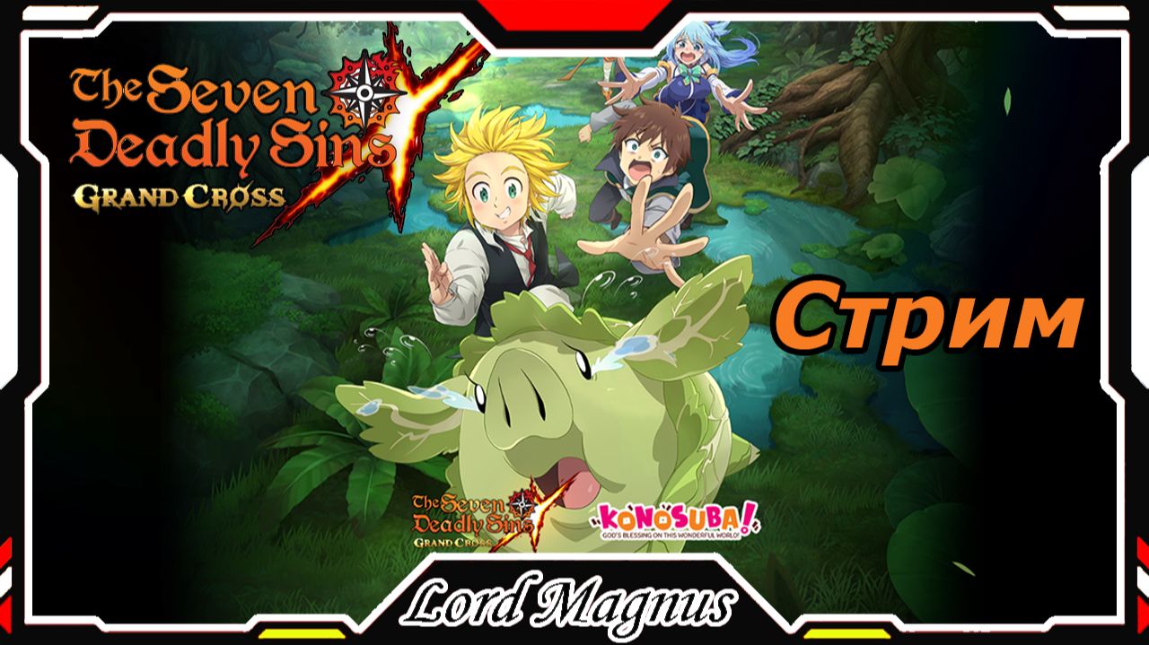 The Seven Deadly Sins: Grand Cross. Я снова на пк-клиенте! Завтра обнова и халява!