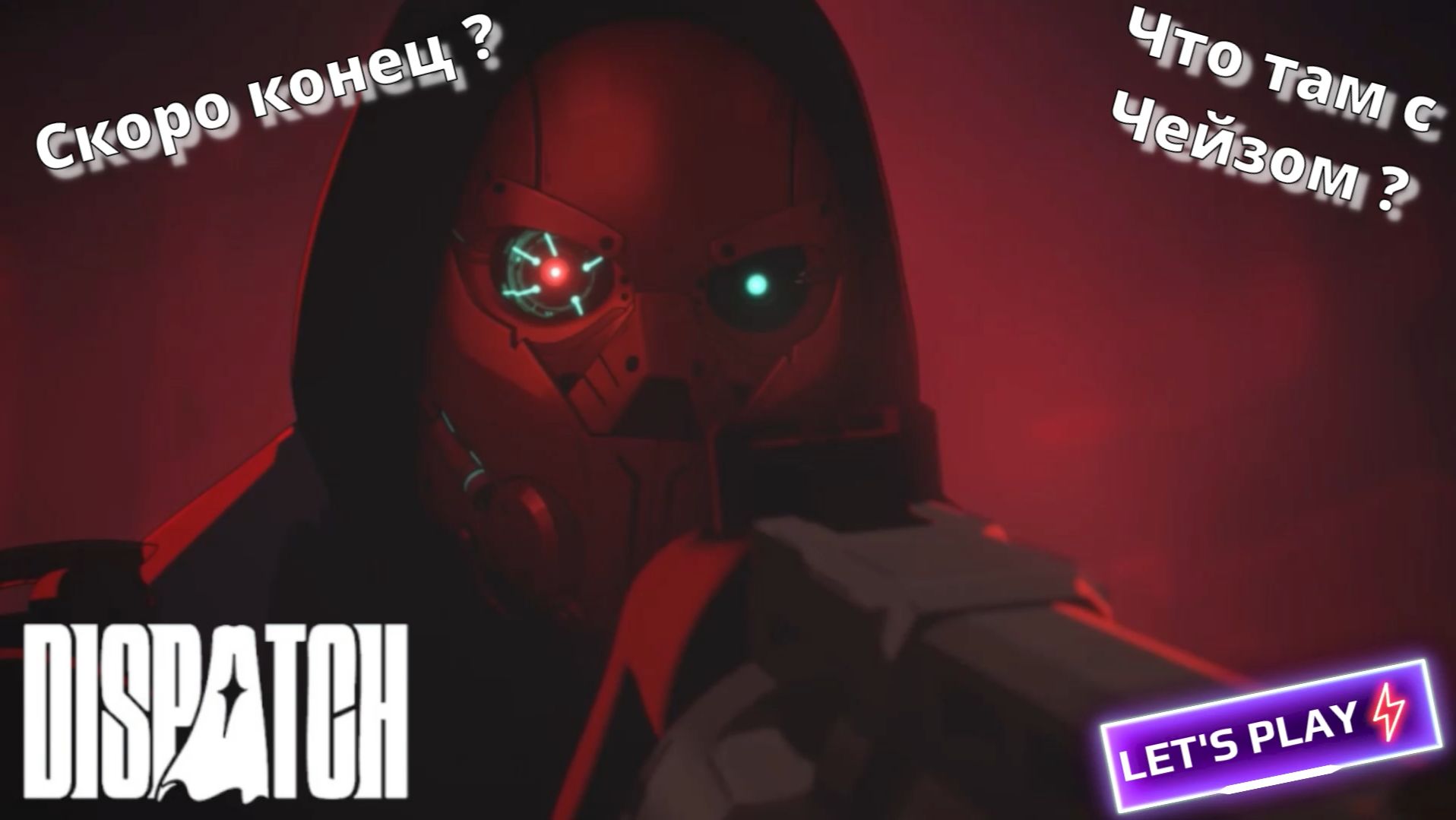 Dispatch эпизод 7. Команда против Невидивы. Скоро конец ? Чейз жив ?