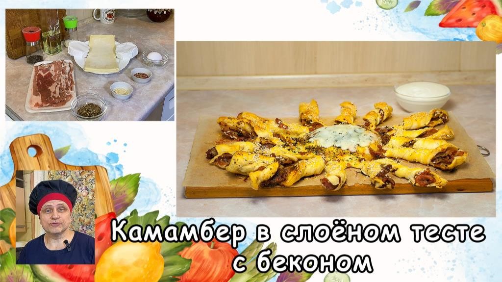 Камамбер в слоёном тесте с беконом