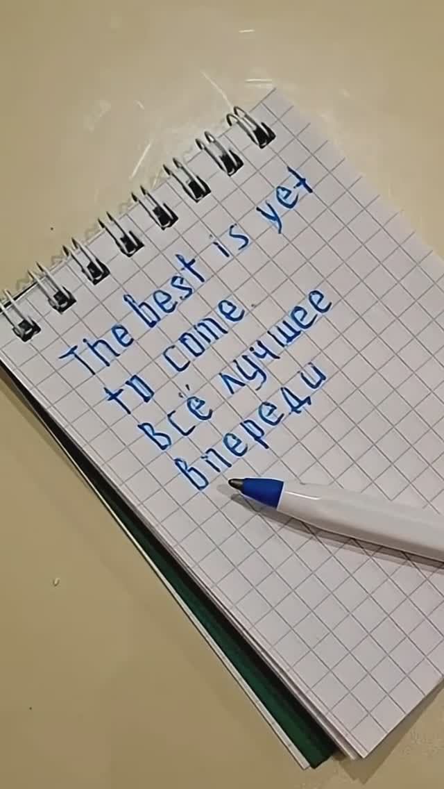 Всё лучшее впереди.