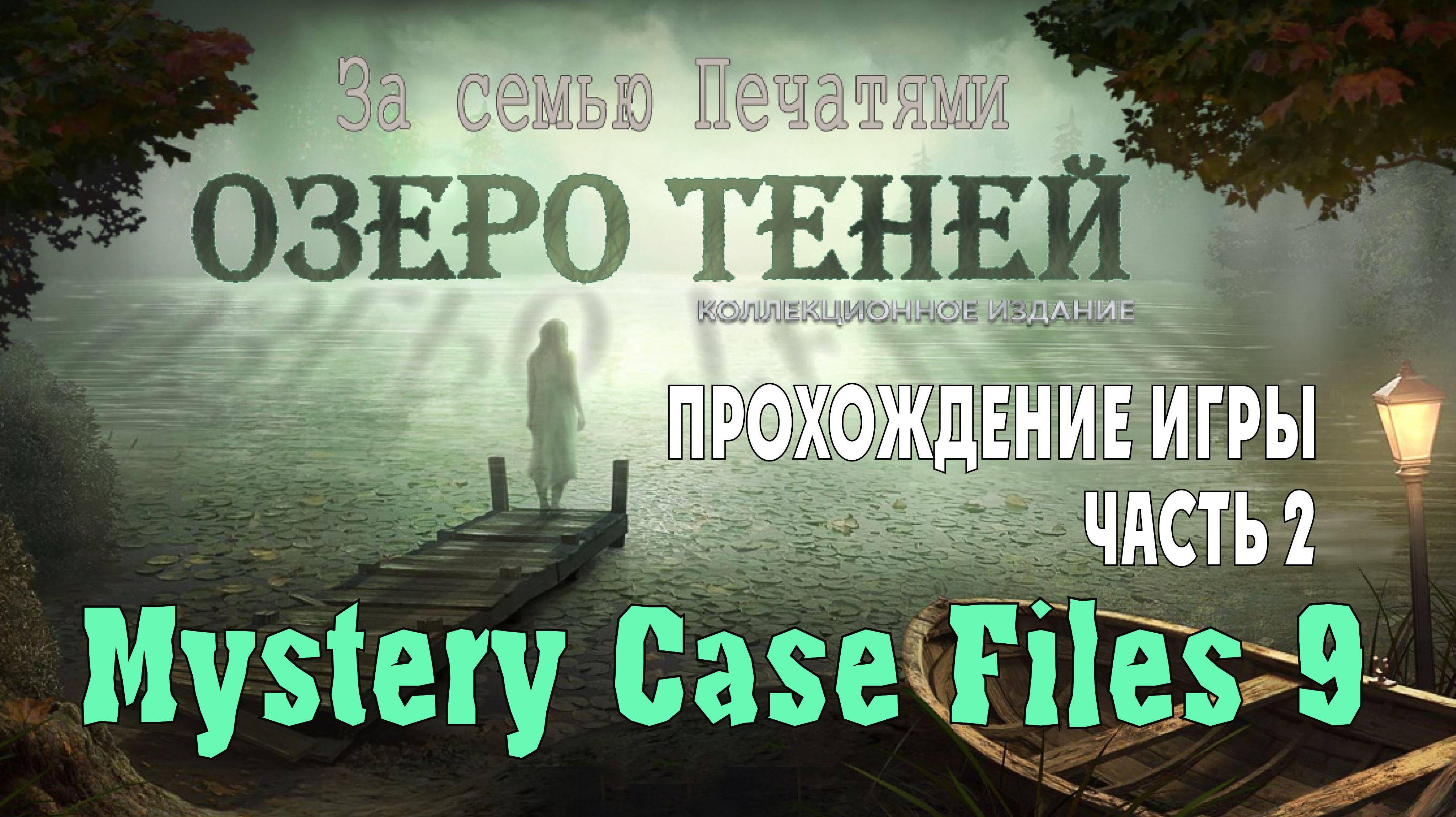 Mystery Case Files - Shadow Lake: прохождение игры, часть 2