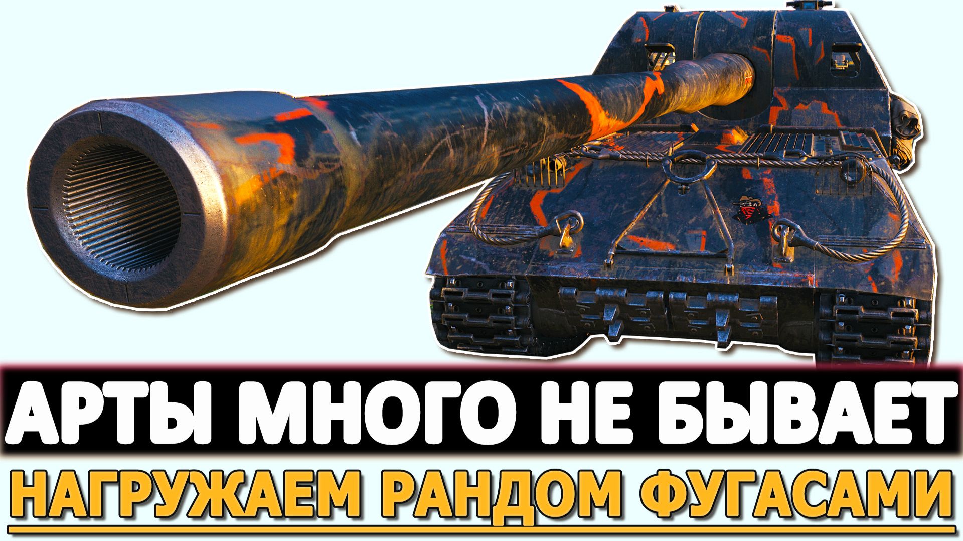 АРТЫ МНОГО НЕ БЫВАЕТ - НАГРУЖАЕМ РАНДОМ ФУГАСАМИ!