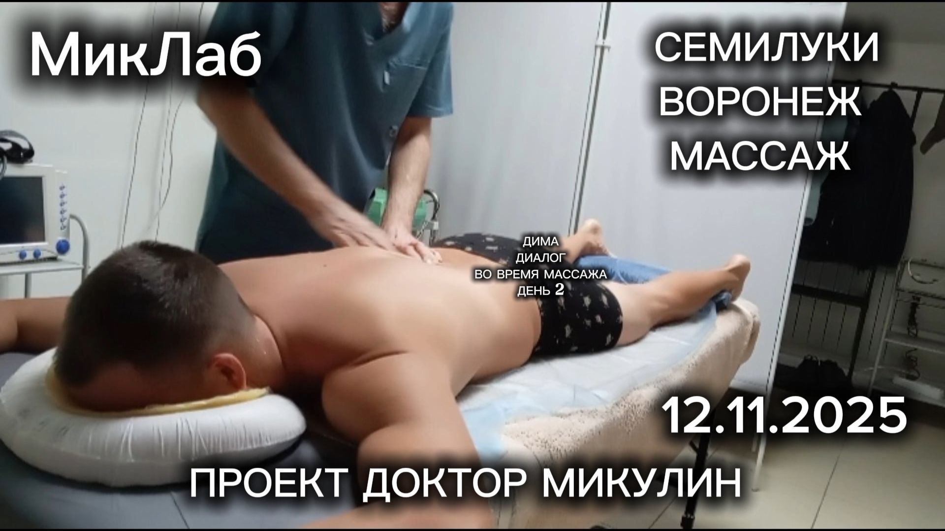 Дима. Диалог во время Массажа. День 2. Доктор Микулин. 12.11.2025. МикЛаб