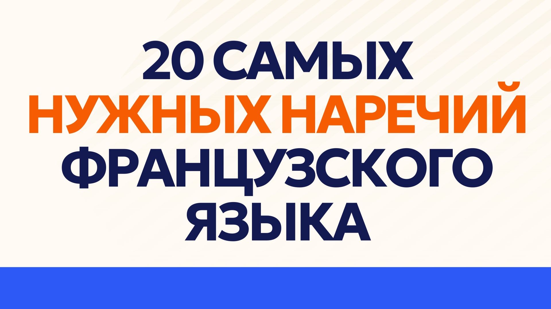 20 самых нужных наречий французского языка