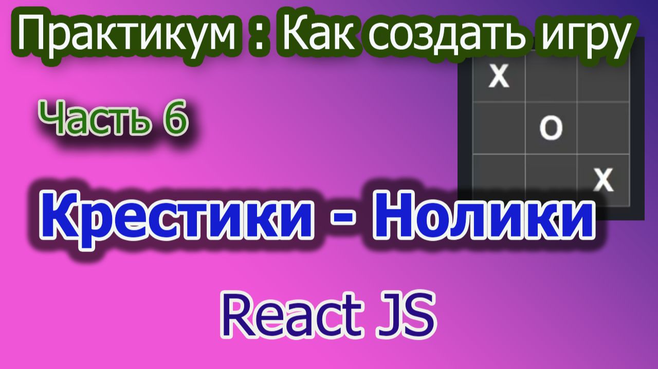 Как создать игру Крестики-Нолики Часть 6