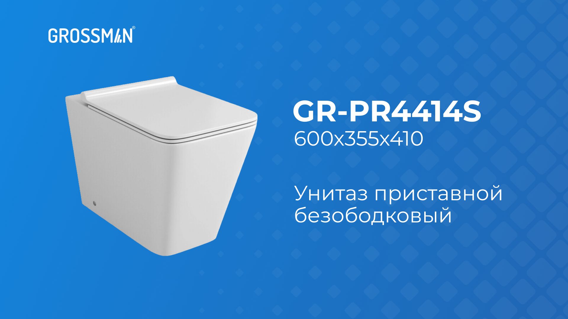 Унитаз GR-PR4414S  приставной БЕЗОБОДКОВЫЙ с тонкой крышкой