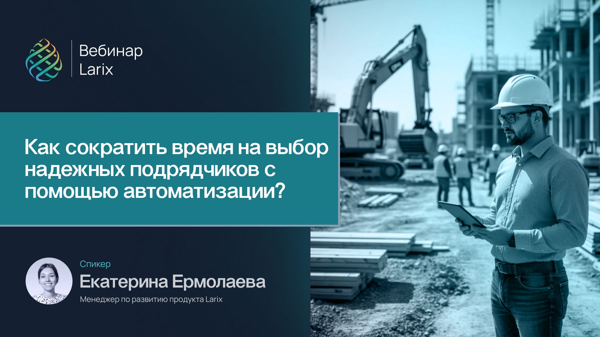 Как сократить время на выбор надежных подрядчиков с помощью автоматизации?