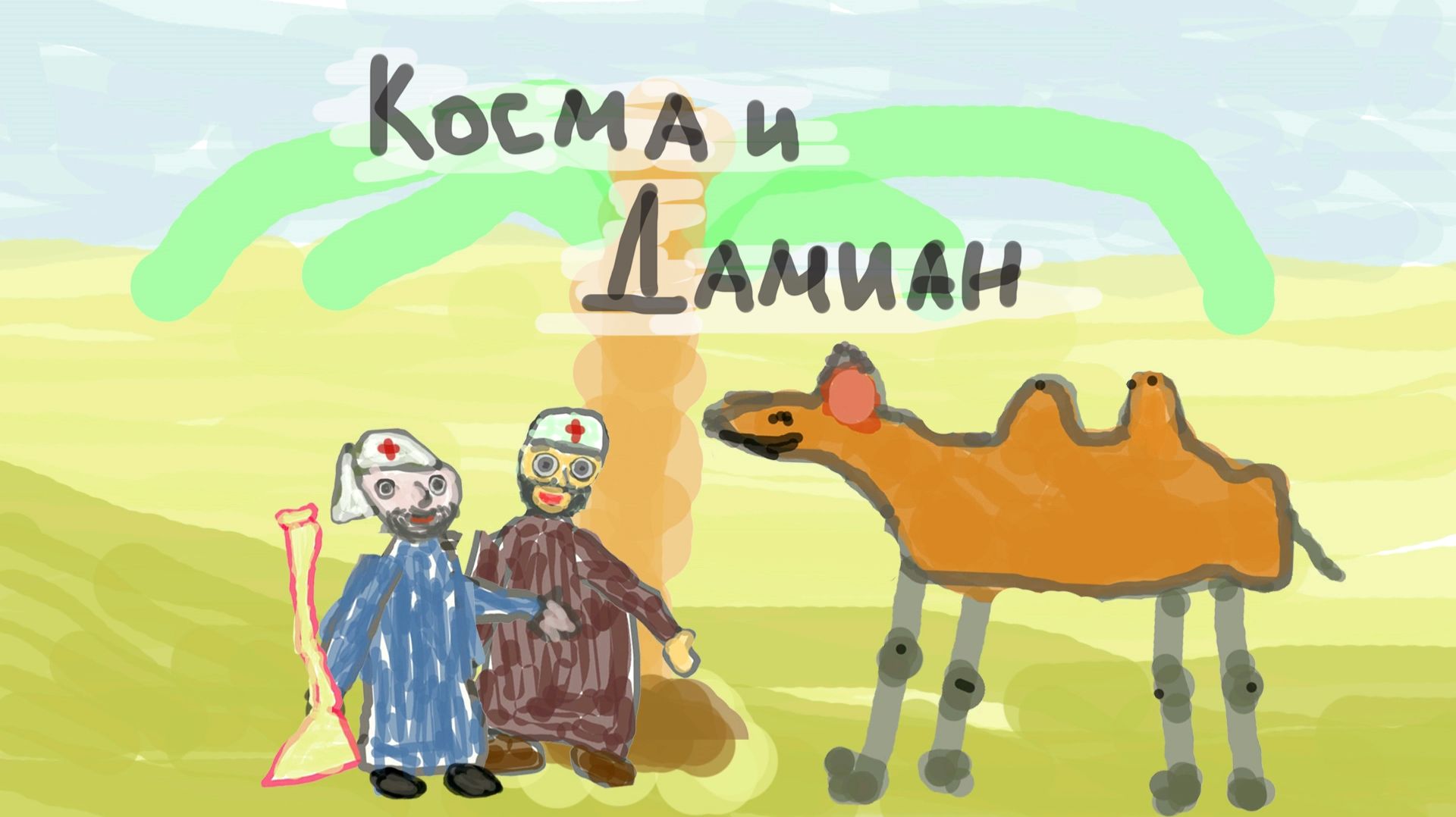 14 ноября - Косма и Дамиан