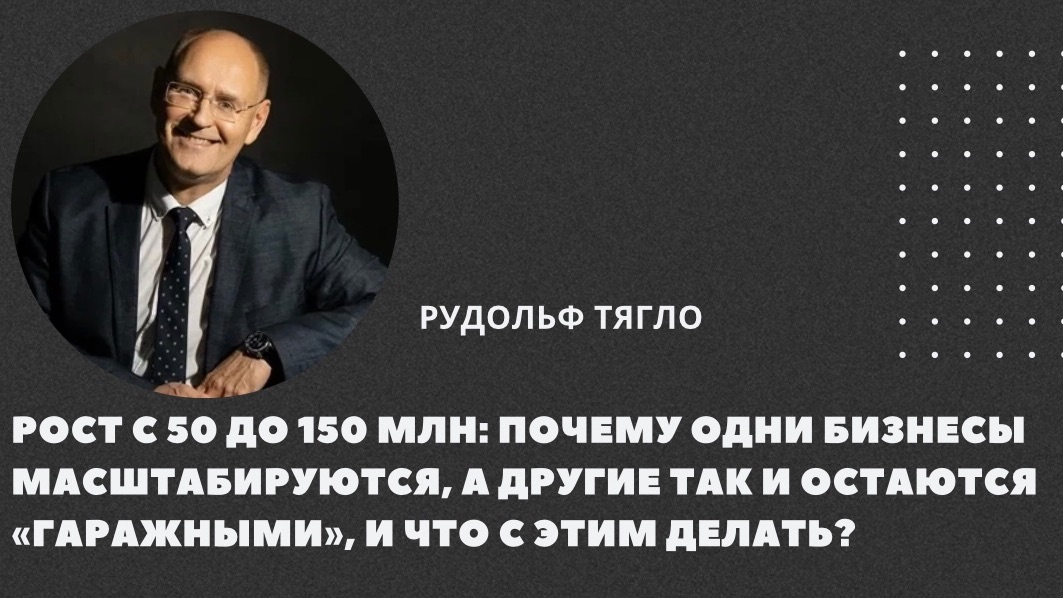 Рост с 50 до 150 млн: Почему одни бизнесы масштабируются, а другие так и остаются «гаражными»?