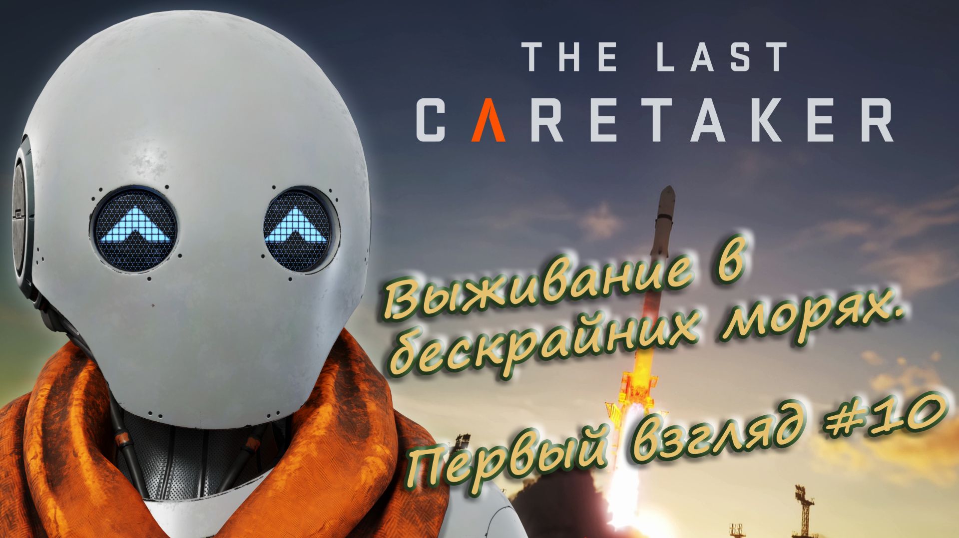 The Last Caretaker Demo  - Выживание в бескрайних морях. Первый взгляд #10