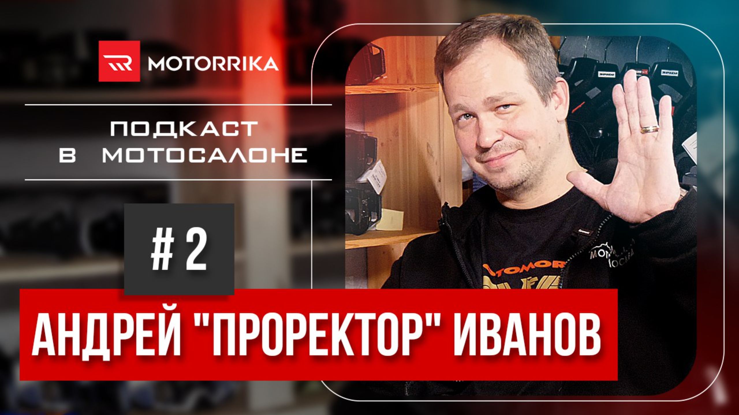 Подкаст в мотосалоне №2. Андрей "Проректор" Иванов #motorrika #подкаст #мотомосква #моторрика