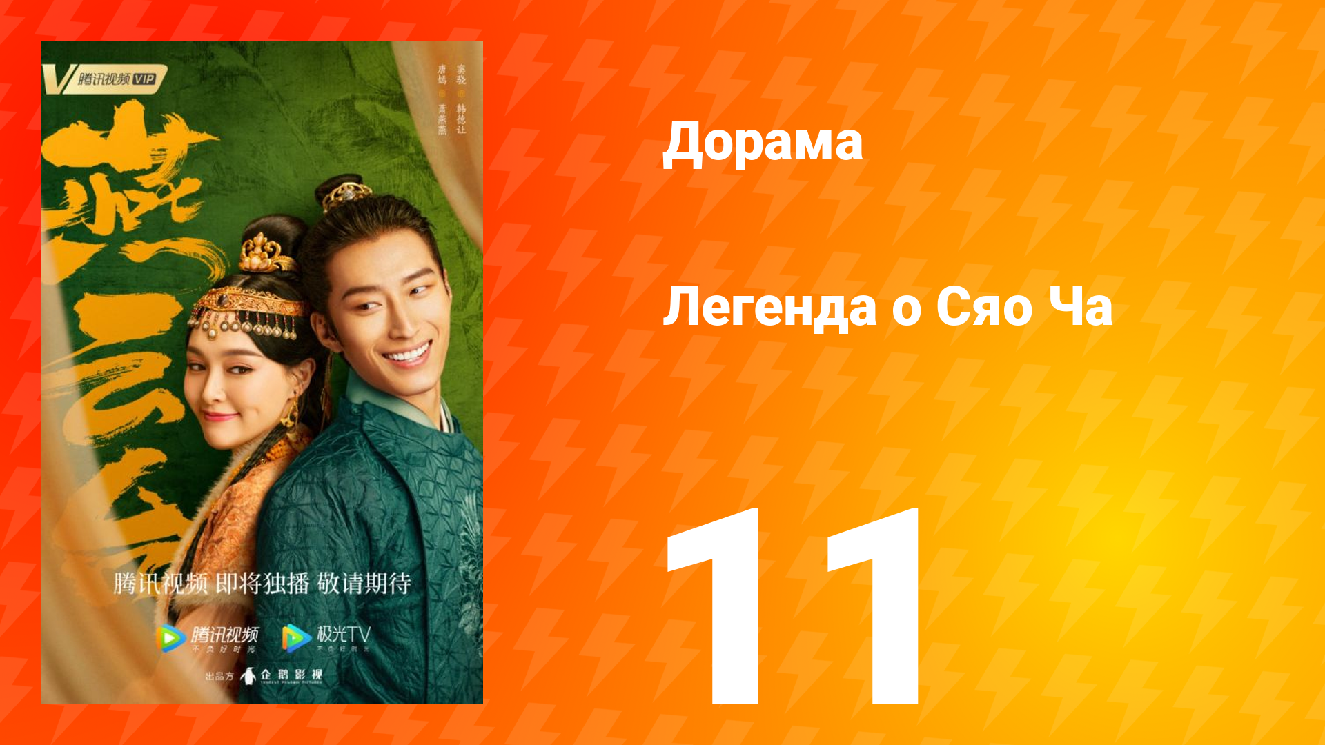 Легенда о Сяо Ча 1 сезон 11 серия