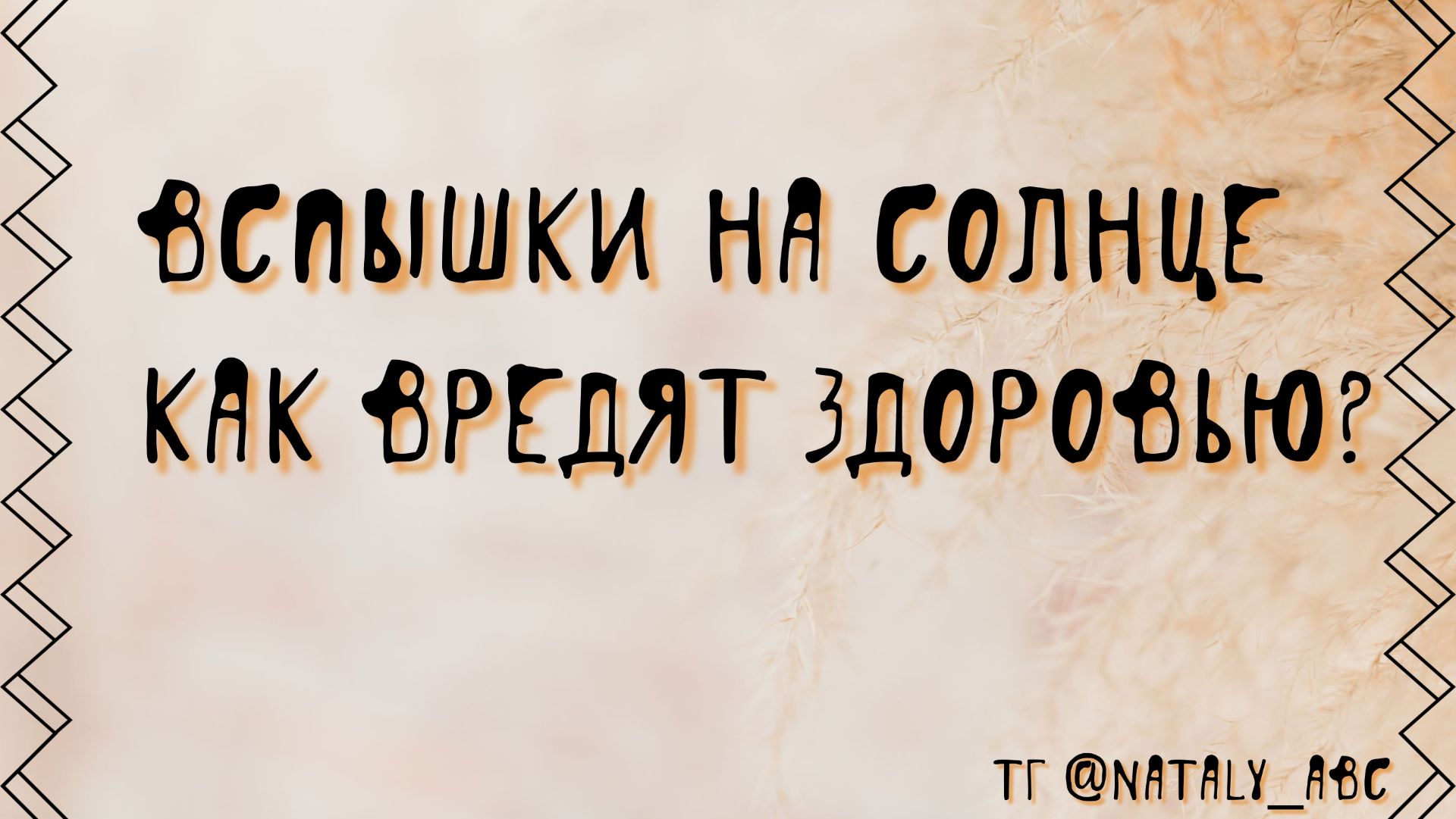 Солнце уничтожает здоровье людей?