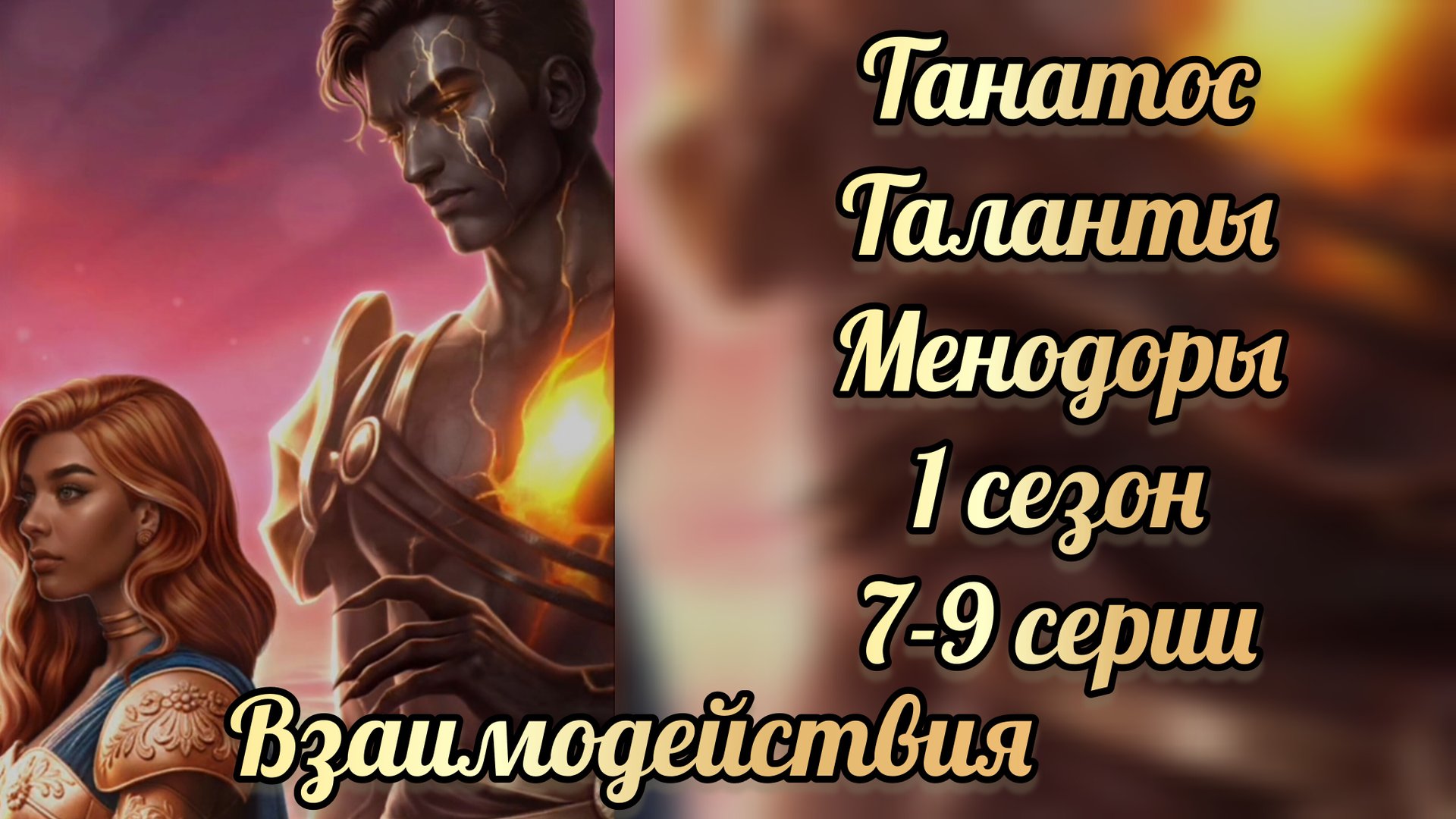 Таланты Менодоры 1 сезон 7-9 серии. Сцены с Танатосом. Лига мечтателей