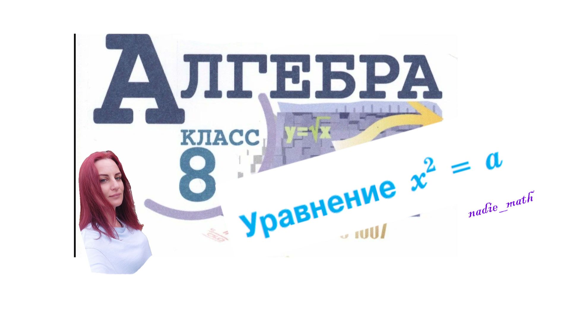 Квадратные корни. Уравнение вида x^2=a. Алгебра. 8 класс