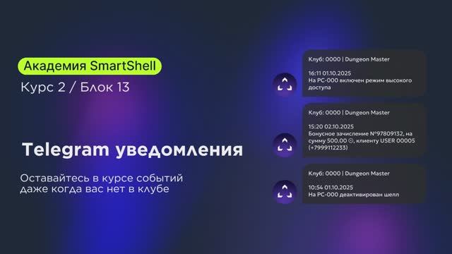 Академия SmartShell / Курс 2 / Блок 13 - Telegram уведомления