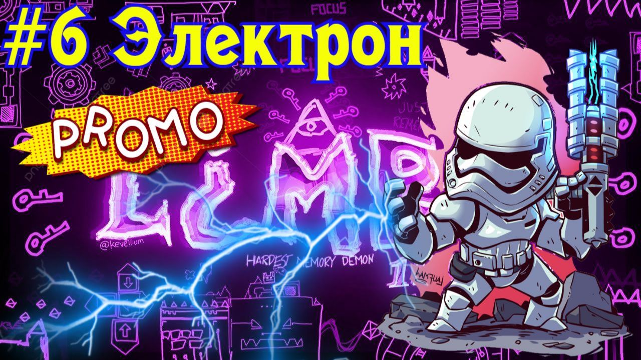 ЭЛЕКТРОН. LIMBO от Снайпа. Промо 6