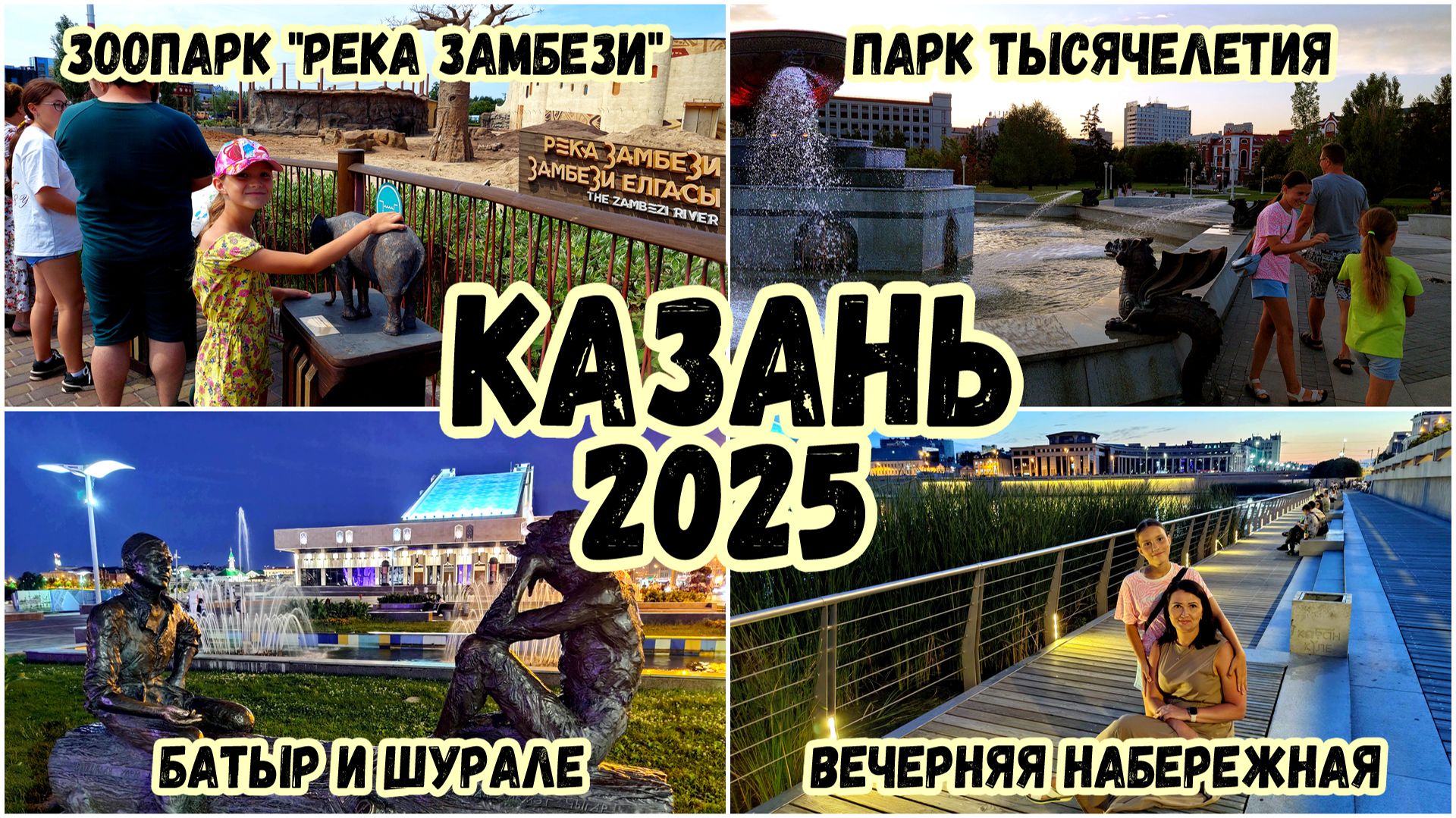 Зоопарк "Река Замбези". Парк тысячелетия. Вечерняя набережная озера Кабан