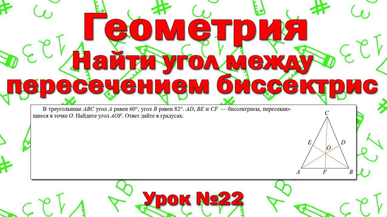 В треугольнике ABC угол A равен 60°, угол B равен 82°. AD, BE и CF  — биссектрисы