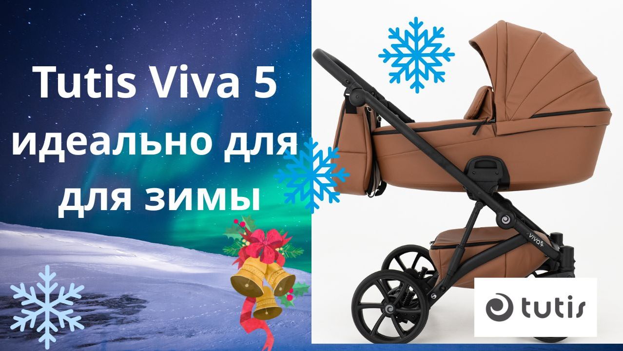 Коляска Tutis Viva 5 – лучшее решение для зимы. Видеообзор 2025. Заходи!