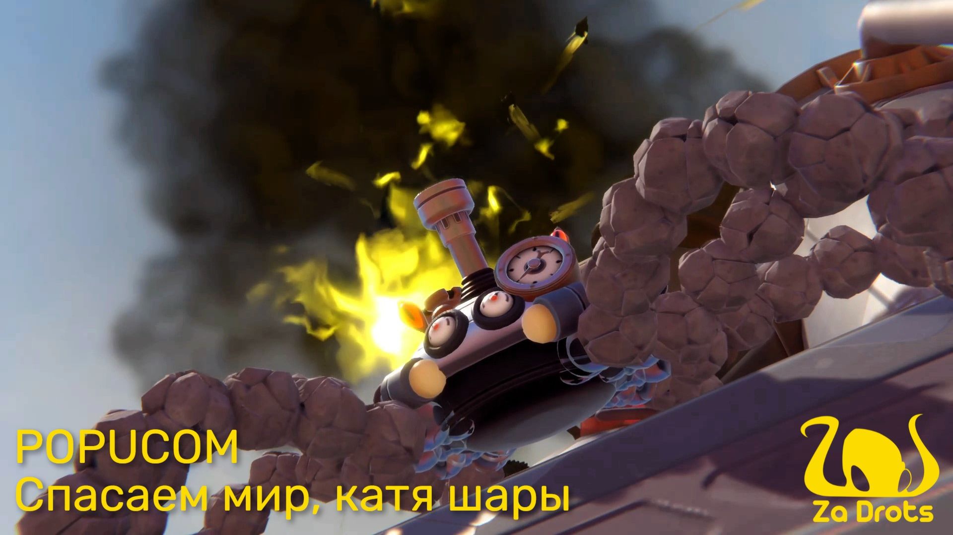 Спасаем мир, катя шары | POPUCOM #3