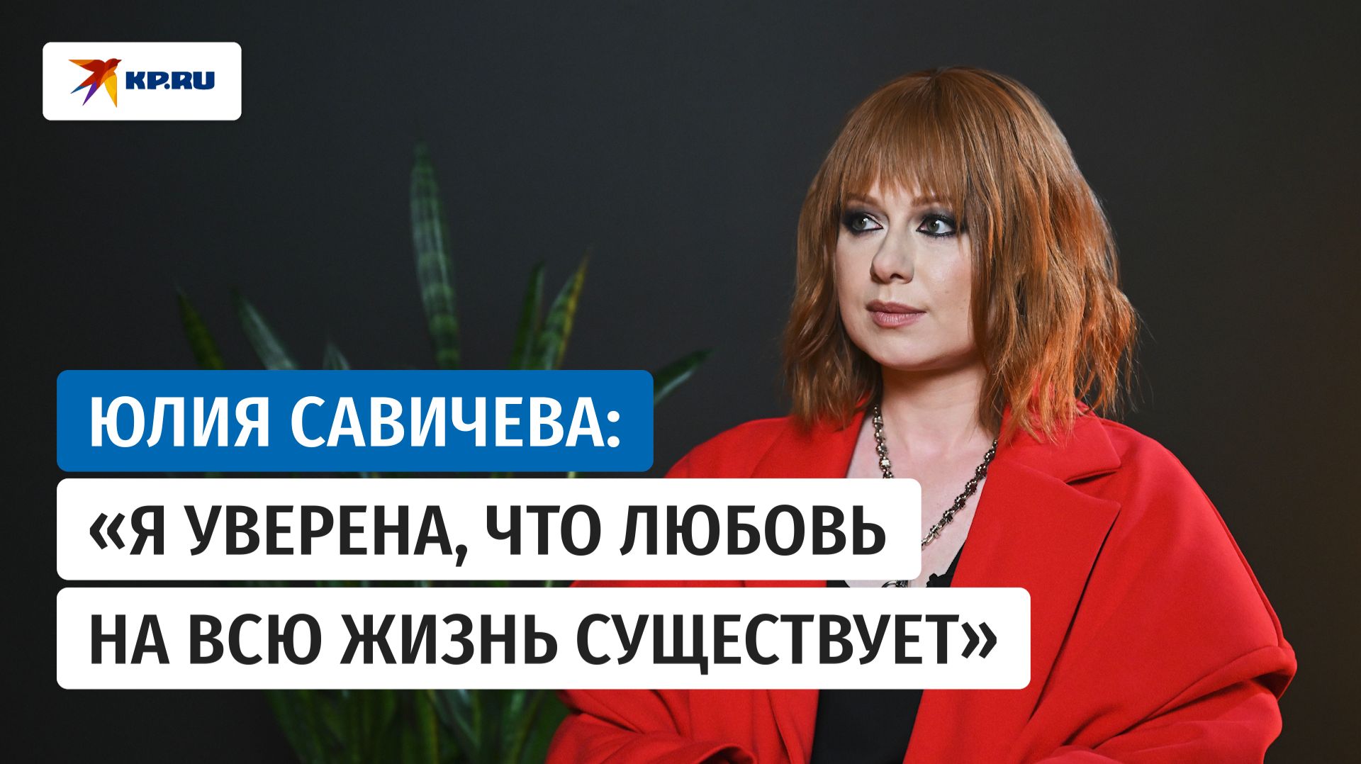 Юлия Савичева – почему не бьёт дочь ремнём, в чём секрет долгого брака и о порядках в шоу-бизнесе