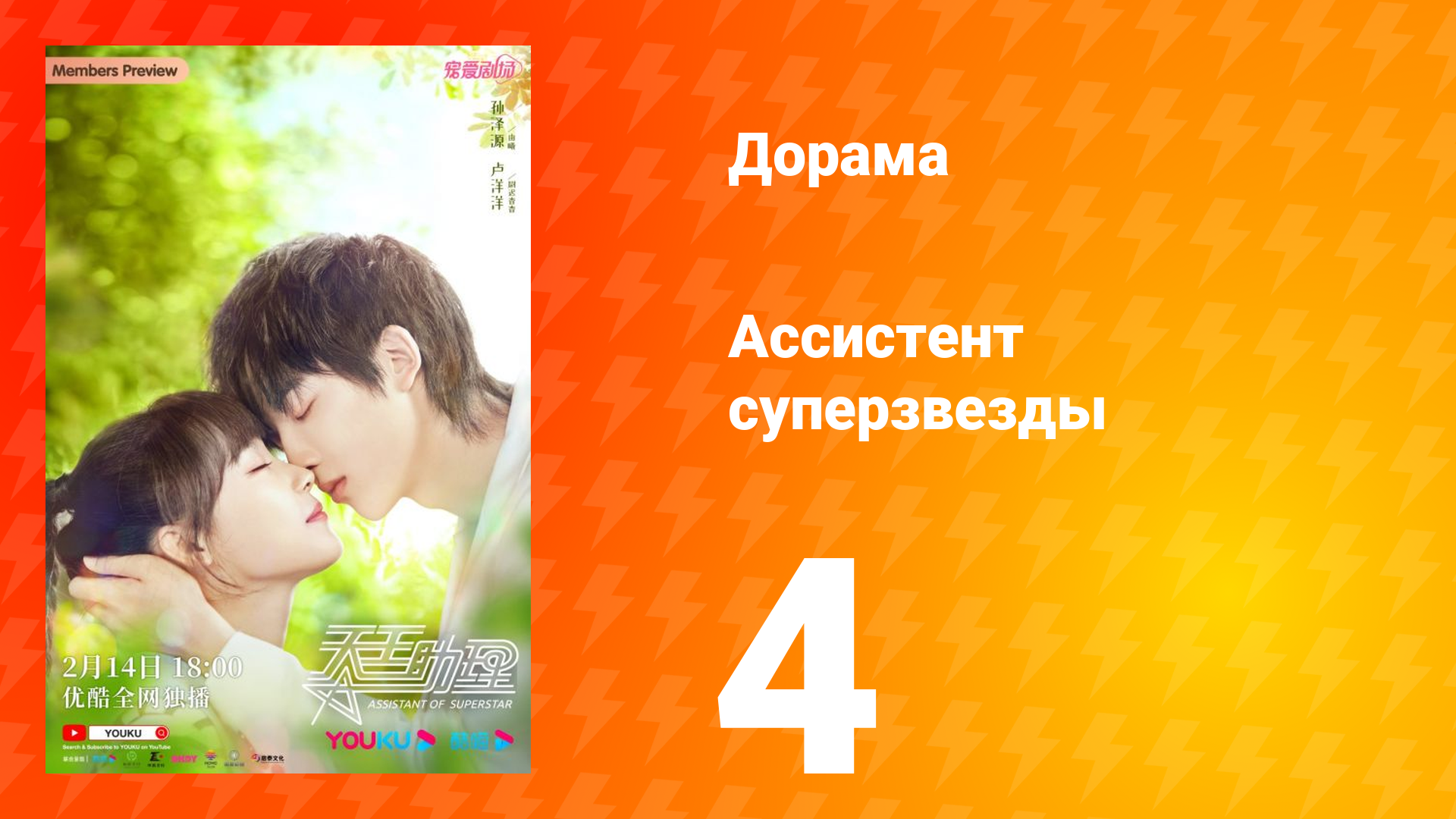 Ассистент суперзвезды 1 сезон 4 серия