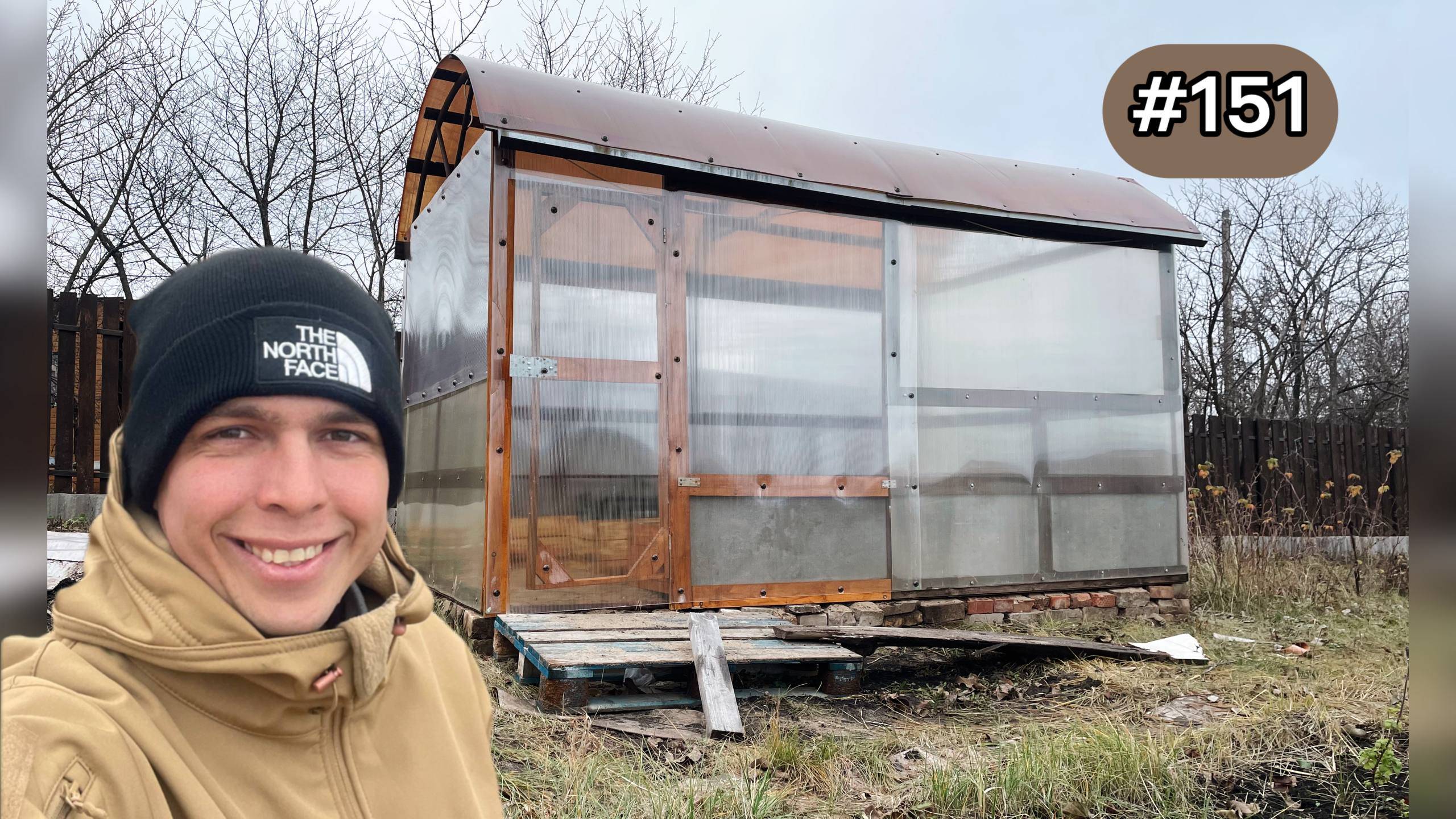 #151 Из беседки в теплицу!